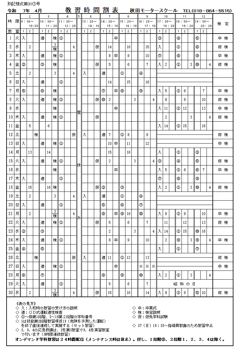 秋田モータースクール：教習時間割表／令和7年4月